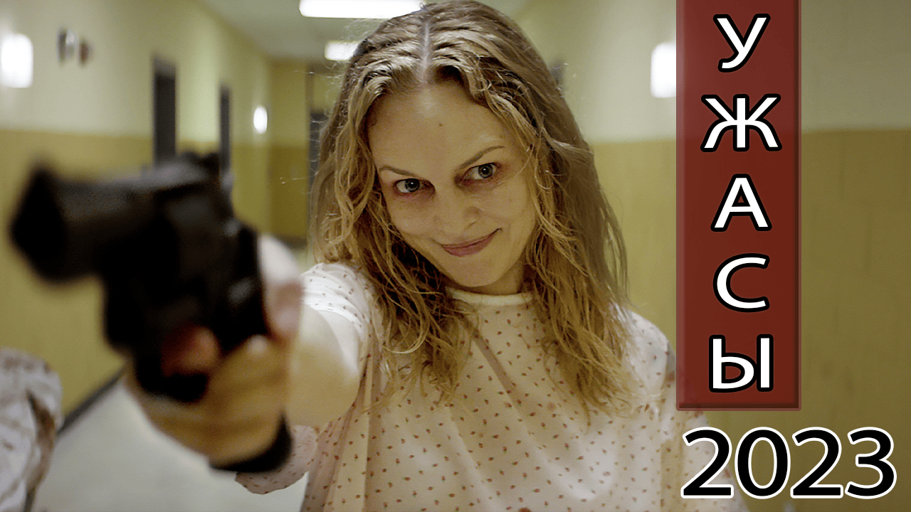 3 новых фильма ужасов 2023, которые вы пропустили