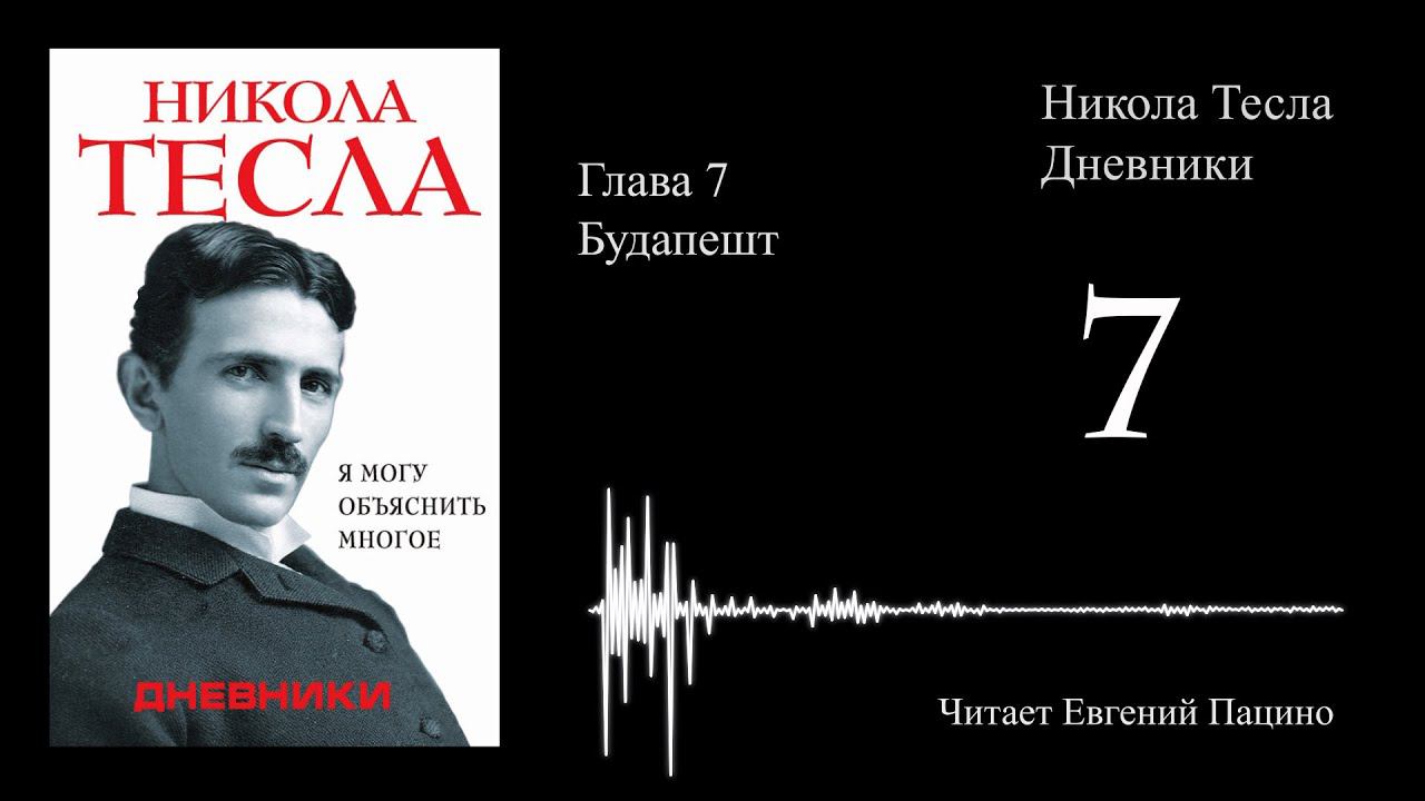 Никола Тесла - "Я могу объяснить многое" 07