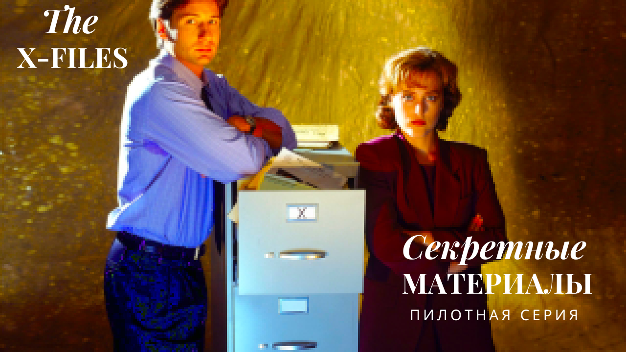 Секретные материалы. Сюжет пилотной серии.