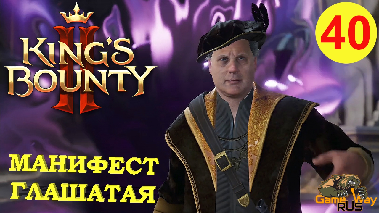 KING'S BOUNTY 2 (МАГ)  #40 ? Xbox SX МАНИФЕСТ ГЛАШАТАЯ. Прохождение на русском.