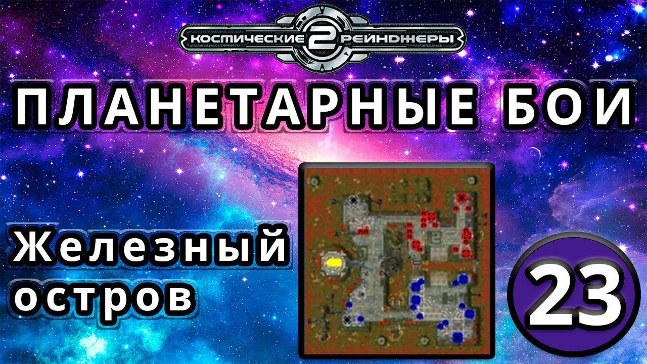 Космические рейнджеры | Планетарные бои | Миссия 23: Железный остров
