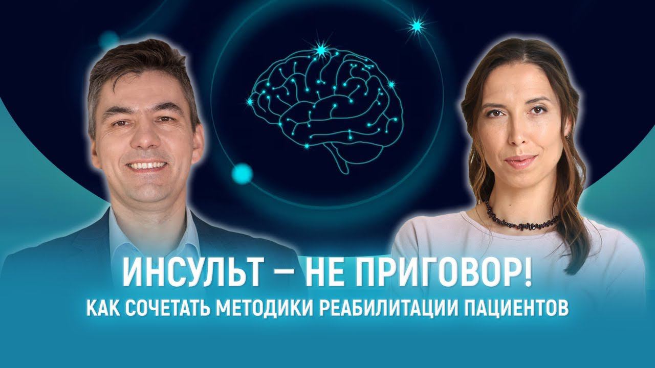 Прямой эфир: Реабилитация после инсульта: как сочетать методики реабилитации | Прямые эфиры | МАМР