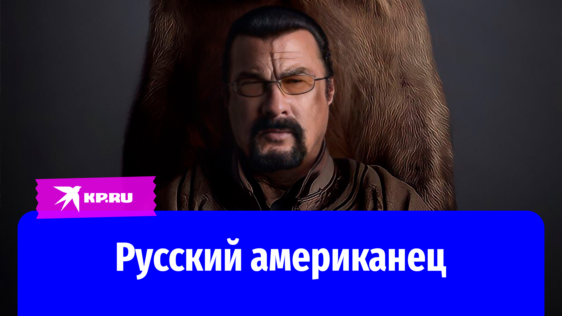 Русский американец: Стивен Сигал остался верен России