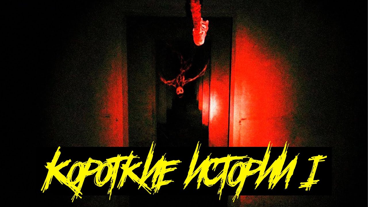 Короткие страшные истории