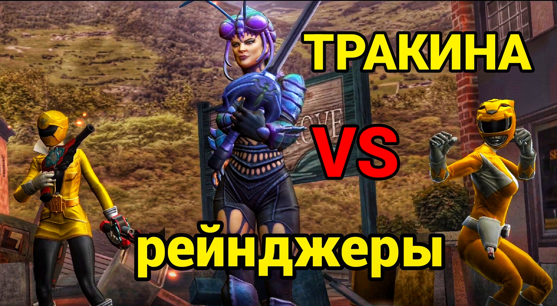 Тракина с командой рейнджеров | Power Rangers: Legacy Wars