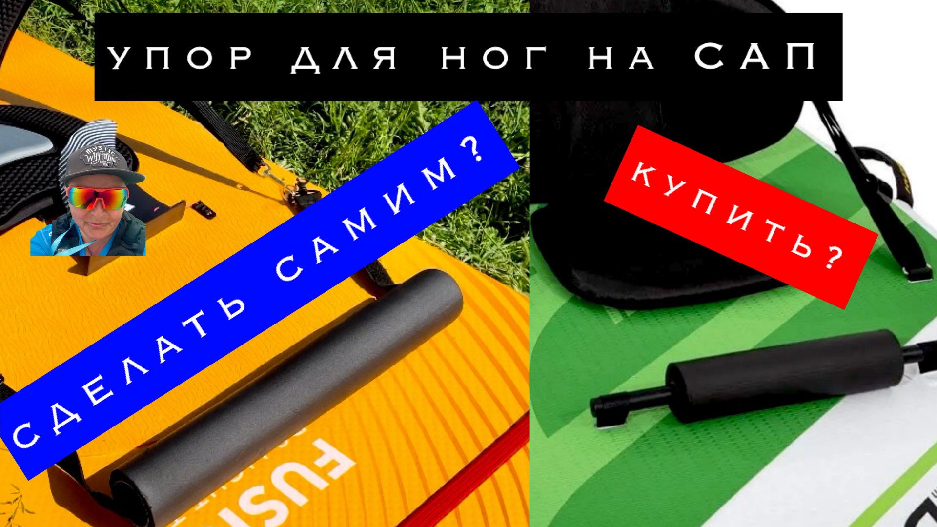 Упор для ног на САП (SUP) покупать или сделать своими руками?