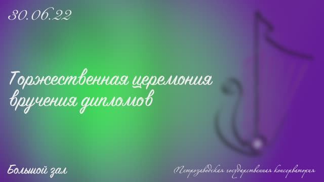 Торжественное вручение дипломов. 51 выпуск. 30 июня 2022 года
