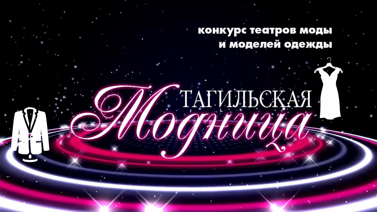 Тагильская модница - 2024