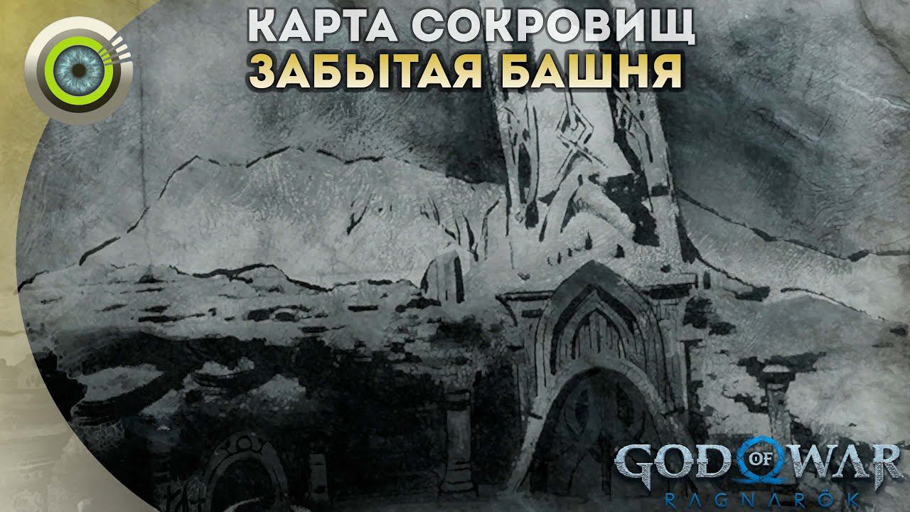 «ЗАБЫТАЯ БАШНЯ»  God of War: Ragnarok  [4K] Бог войны: Рагнарёк