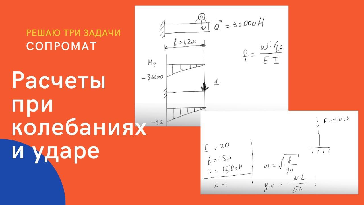Расчет на прочность при колебаниях и ударе. Решение задач