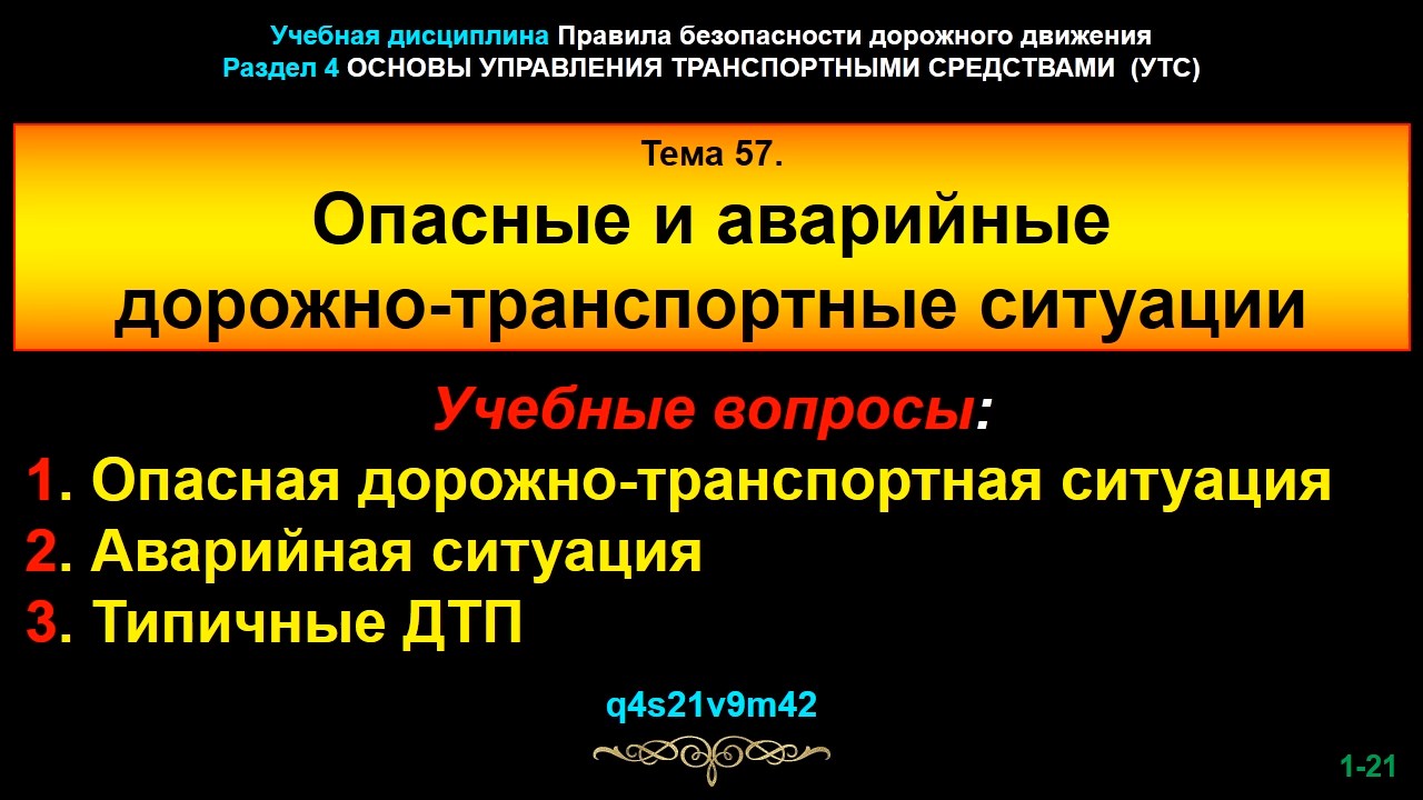 57_uts Тема 57. Опасные и аварийные дорожно-транспортные ситуации