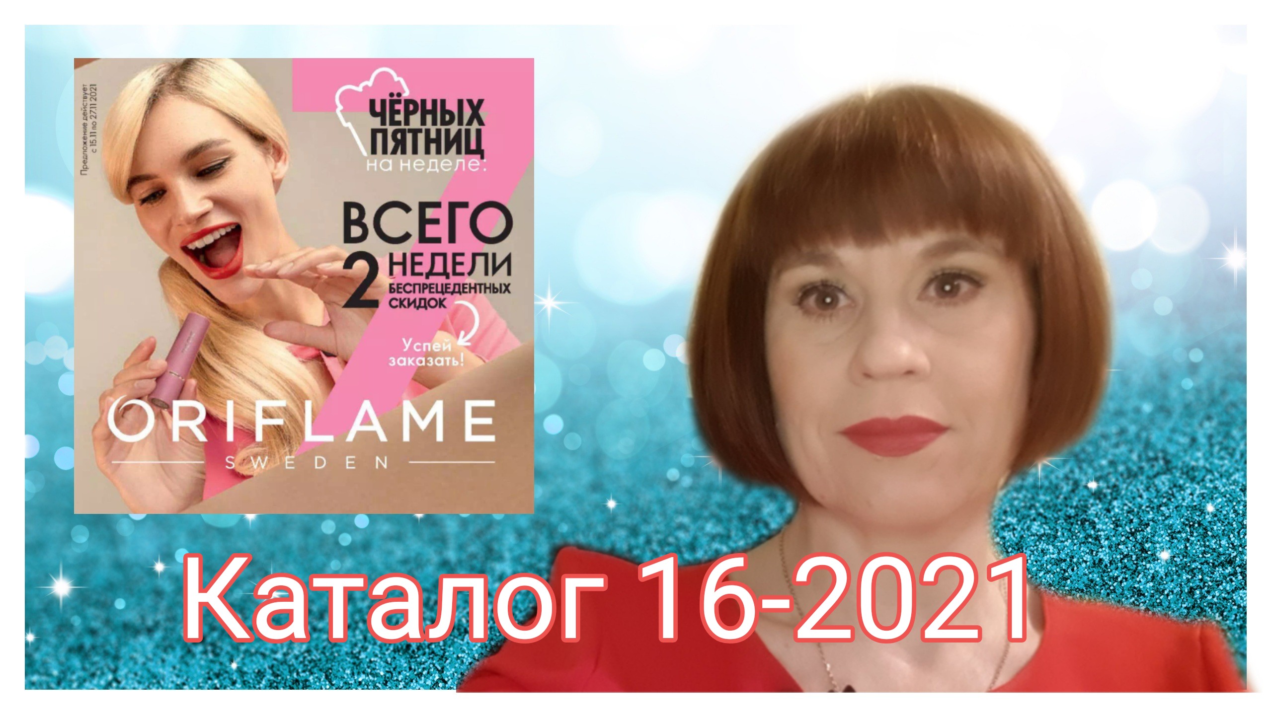 120. Обзор каталога #Орифлэйм 16-21?семь #черныхпятниц на неделе||#распродажа#8