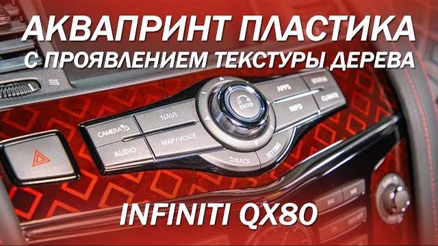 Аквапринт пластика в салоне с проявлением текстуры дерева в Infinity QX80 [АКВАПРИНТ ДЕРЕВО 2021]