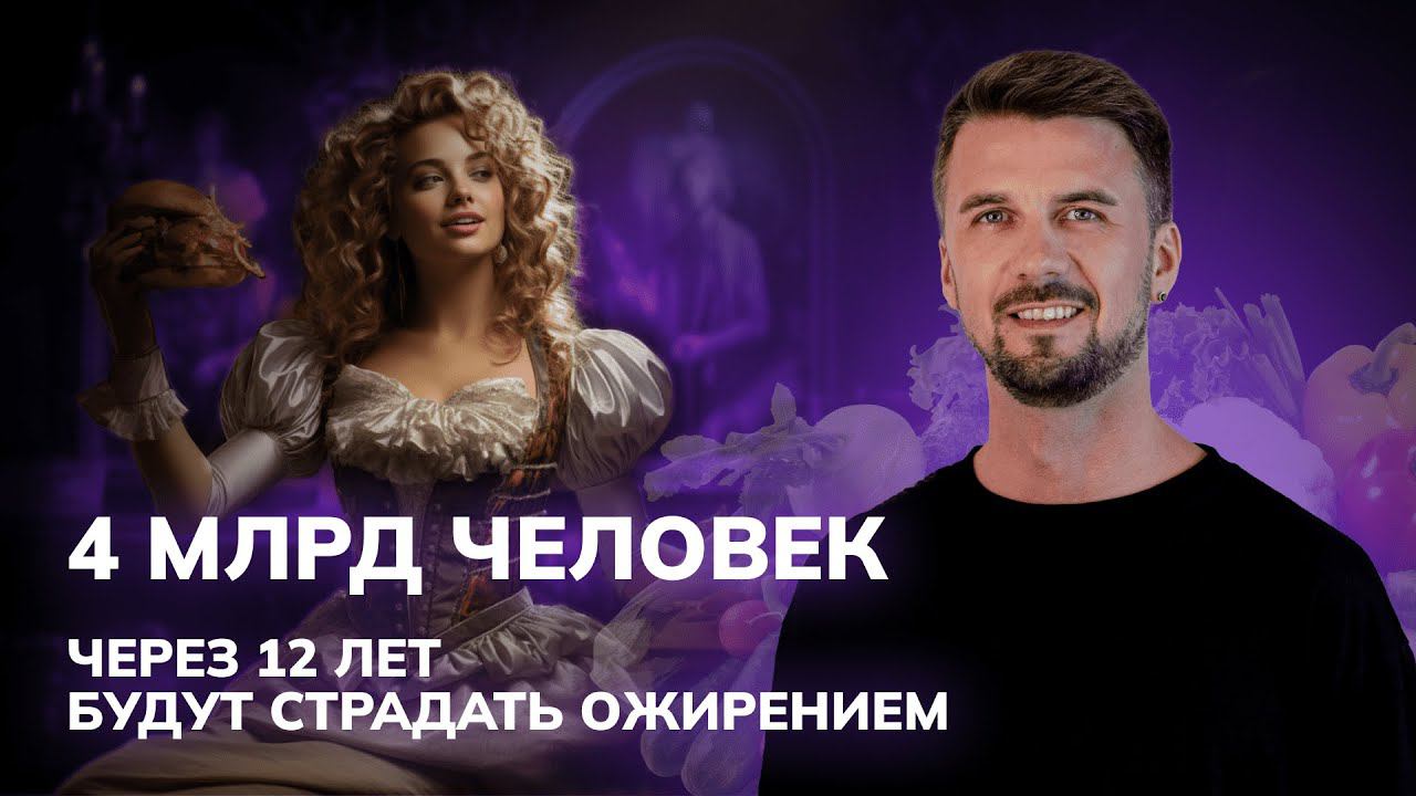 4 118 760 000 человек с ЛИШНИМ ВЕСОМ. Это можно остановить?