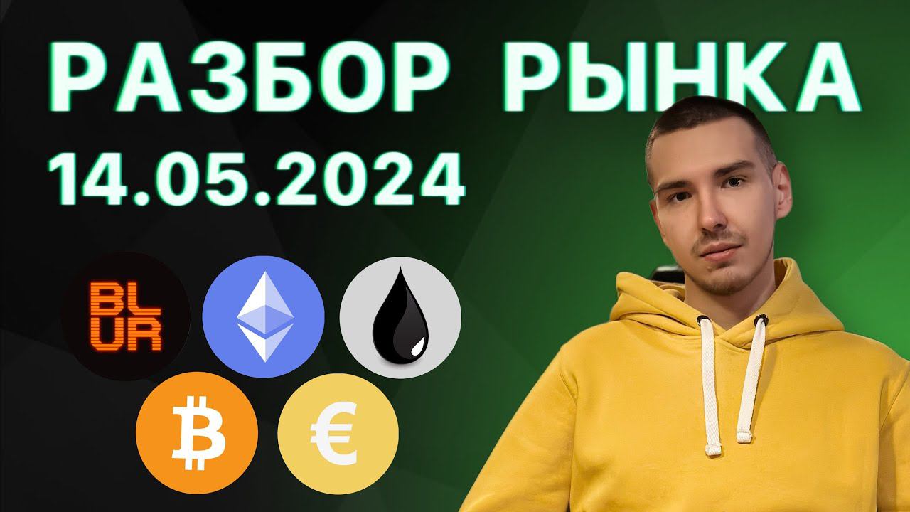 Разбор крипто и форекс рынков | Сетапы BTC и ETH на неделю !