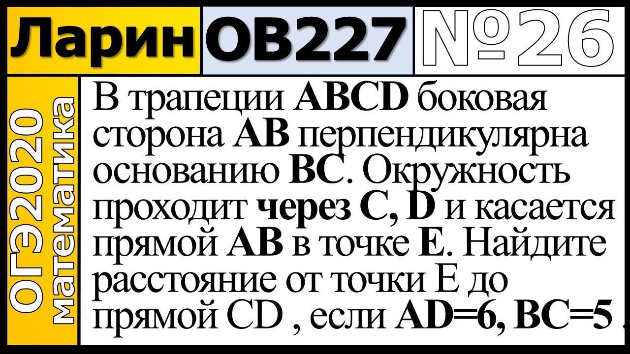 Задание 26 из Варианта Ларина №227 обычная версия ОГЭ-2020.
