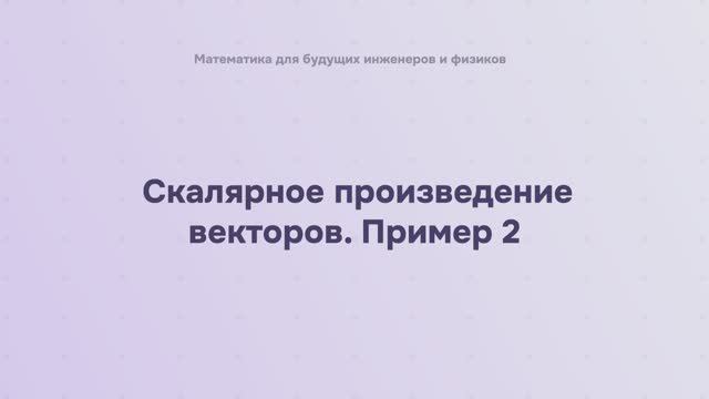 Скалярное произведение векторов. Пример 2