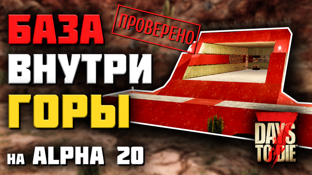 "МОЖЕТ" ЛИ БАЗА В ГОРЕ НА ALPHA 20? ► 7 DAYS TO DIE ГАЙДЫ ПО БАЗАМ