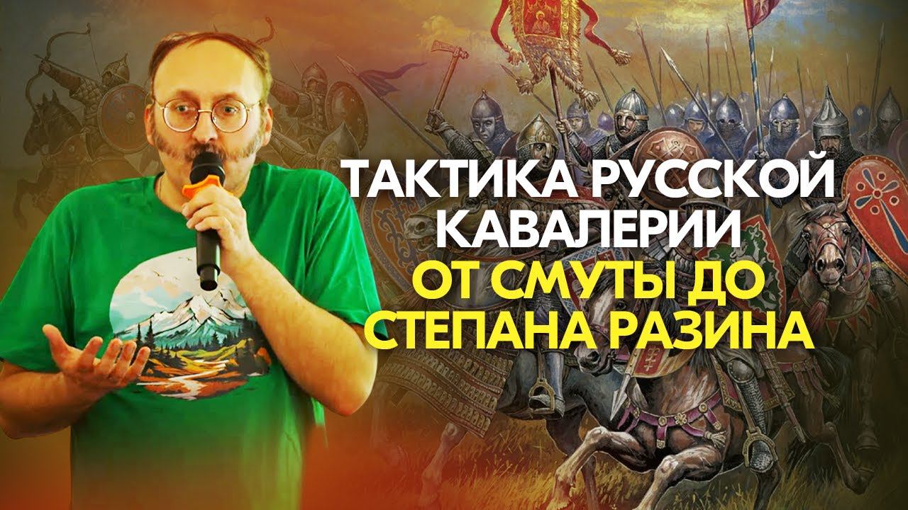 Тактика русской кавалерии от Смуты до Степана Разина