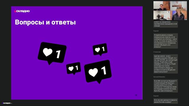 Вебинар "Вопрос-ответ" Складно Кладовки