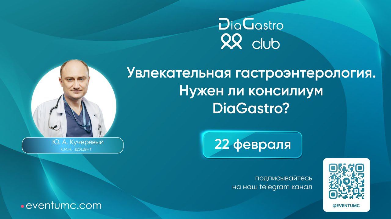 Клуб ДиаГастро №25. Увлекательная гастроэнтерология. Нужен ли консилиум DiaGastro?