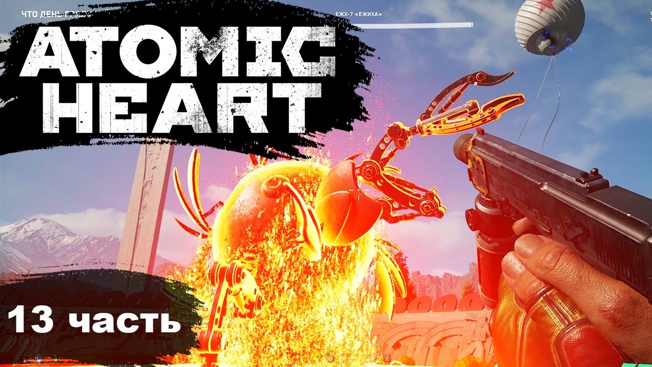 Файт с Ежихой в Atomic Heart Прохождение | Рыжий Енот