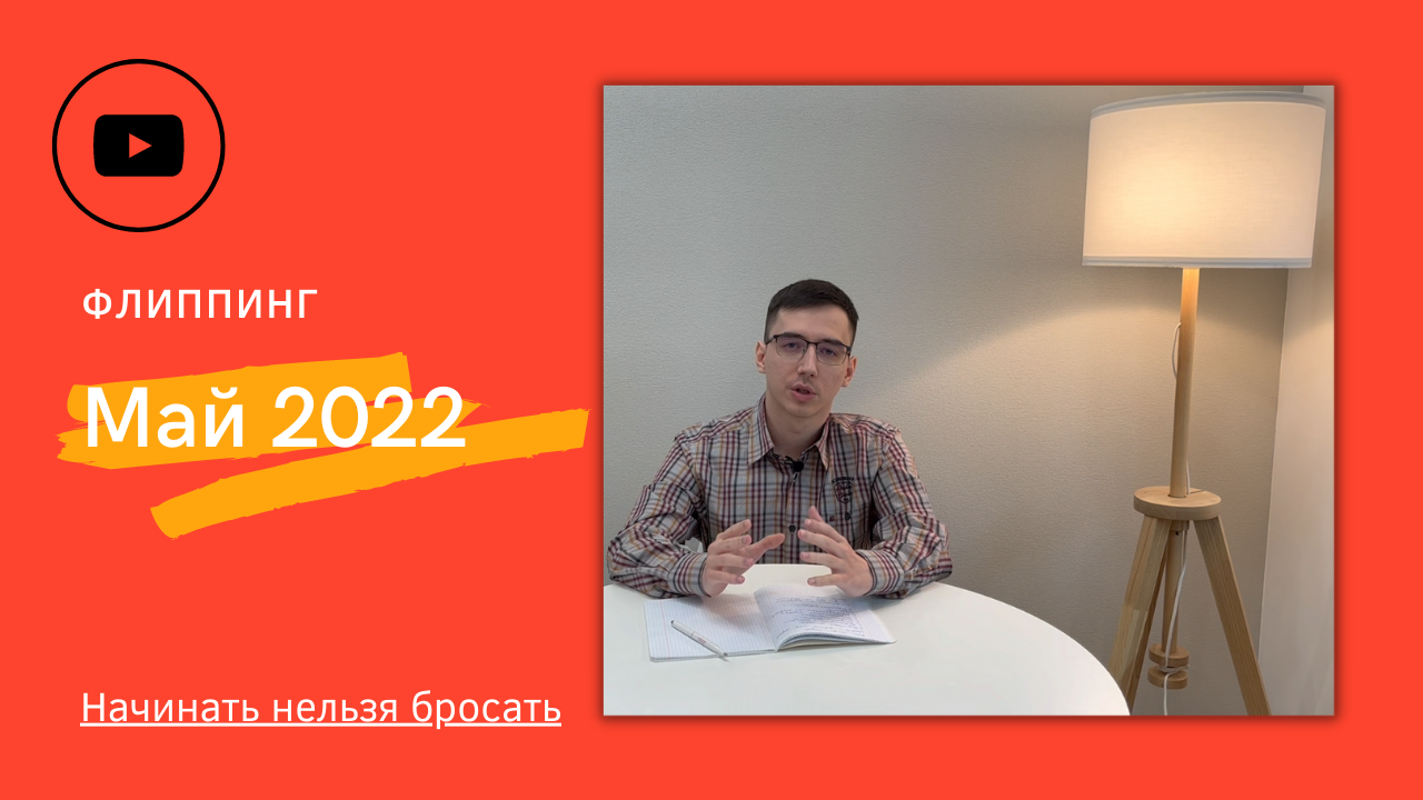 Флиппинг в мае 2022. Кому сегодня не стоит начинать?