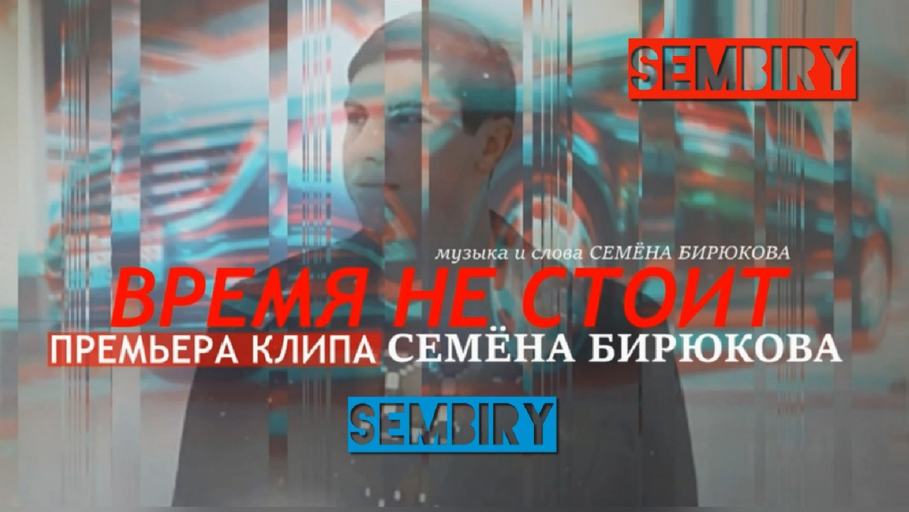 ВРЕМЯ НЕ СТОИТ. СЕМЁН БИРЮКОВ: ГЛАВНЫЙ АВТОРСКИЙ ХИТ. ПРЕМЬЕРА КЛИПА 2022 на SEMBIRY