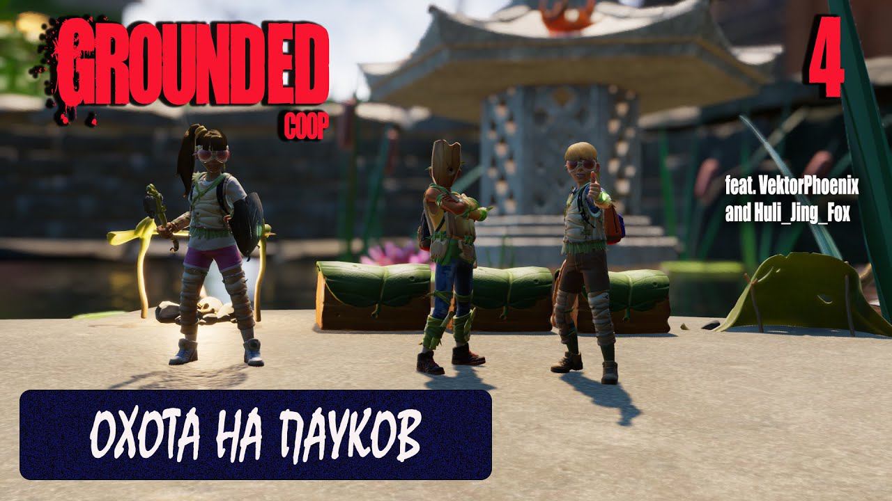 Grounded – Мечта детства || Кооператив прохождение (feat. VektorPhoenix и Huli_Jing_Fox) ▶СТРИМ #4