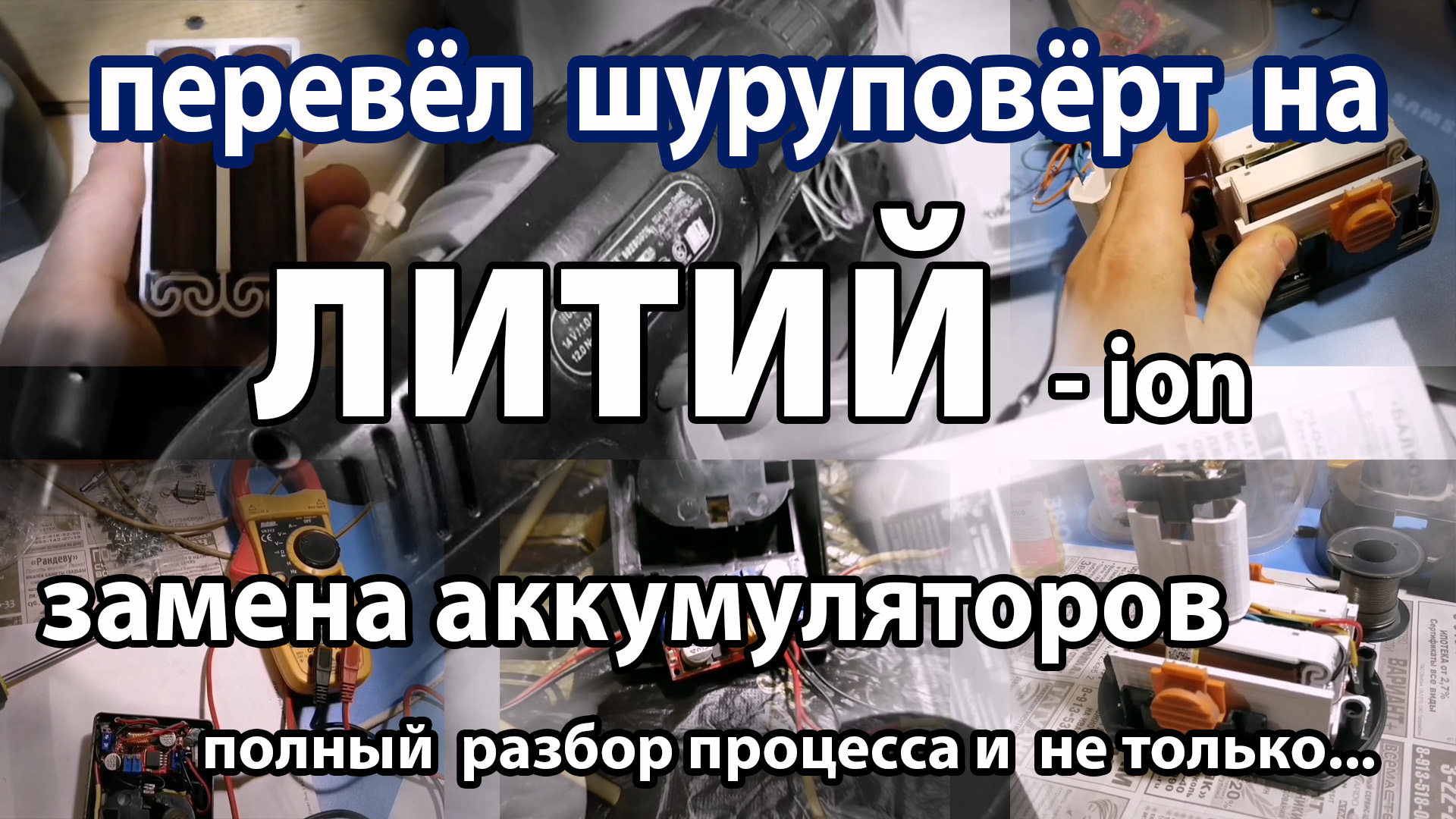 Переделка шуруповёрта 14 вольт  на литий. Замена аккумуляторов шуруповёрта и самодельное зарядное.