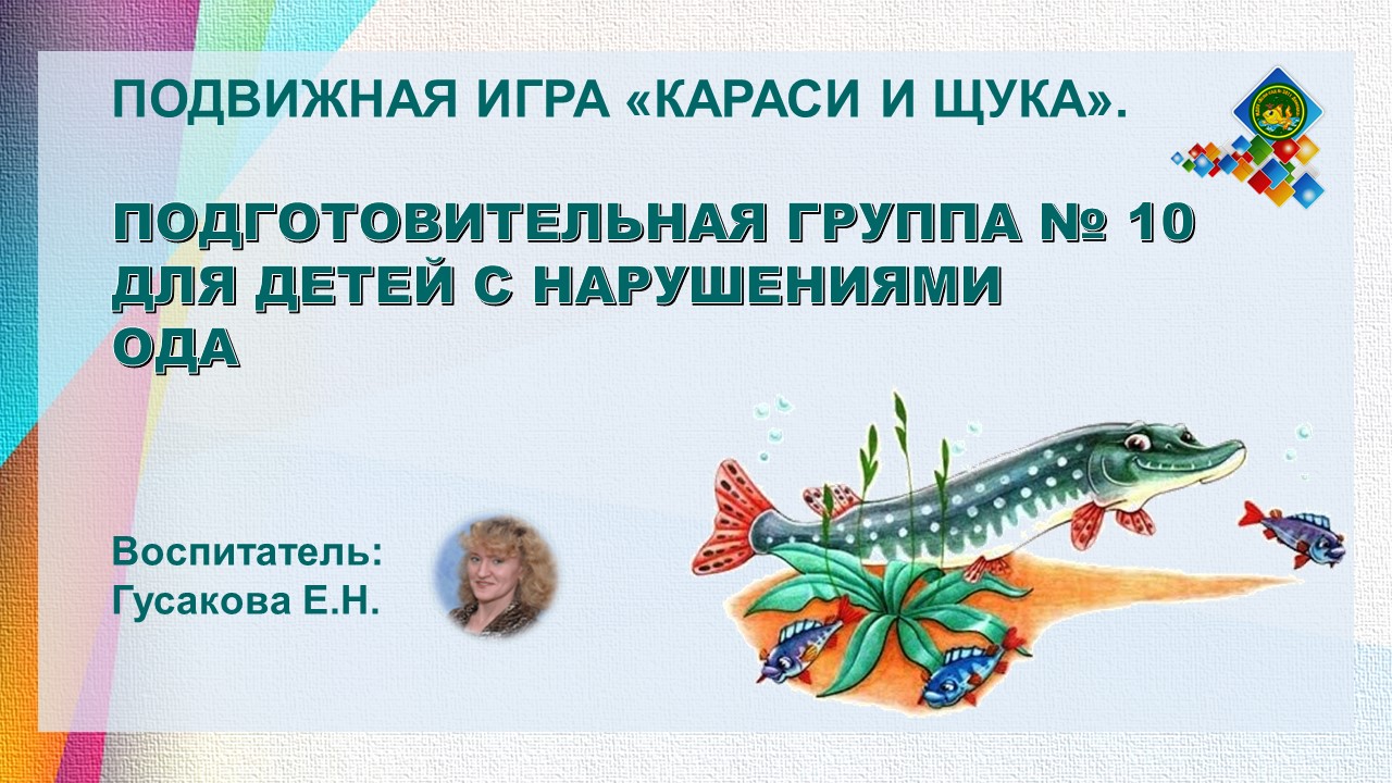 МДОУ 381. Гусакова Е.Н. Проведение подвижной игры "Караси и щука"