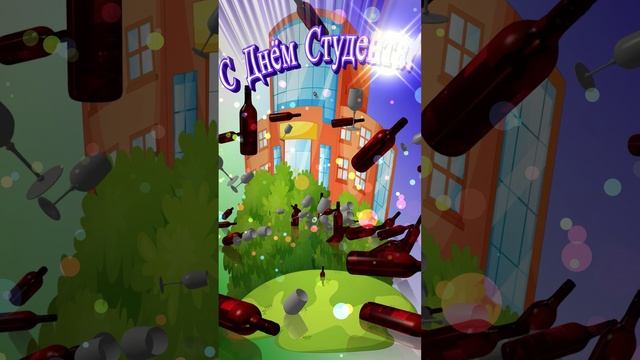 С Днём Студента!