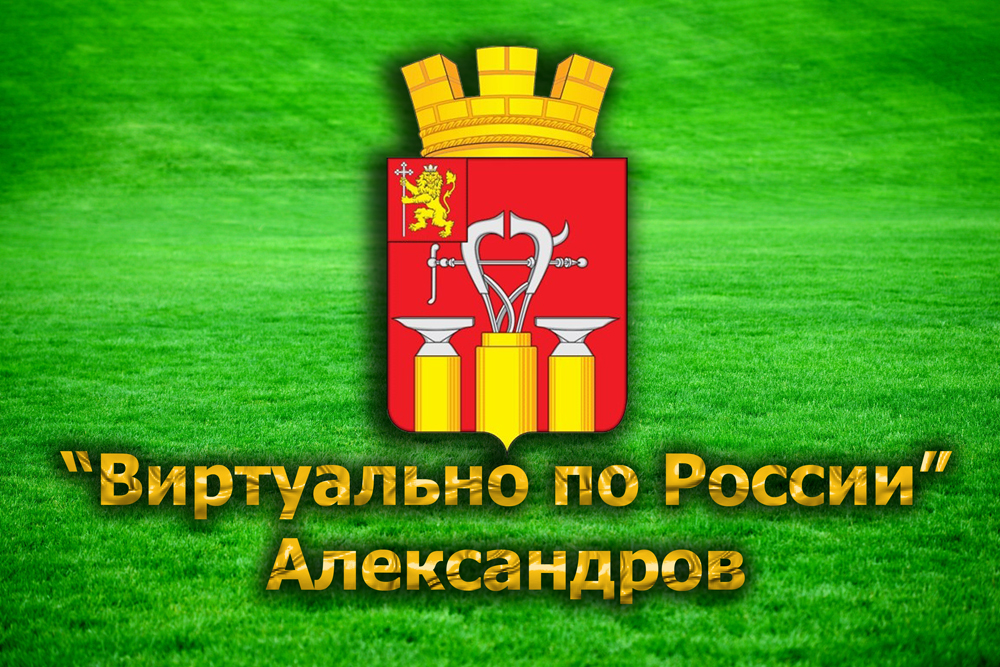 "Виртуально по России". 17. город Александров