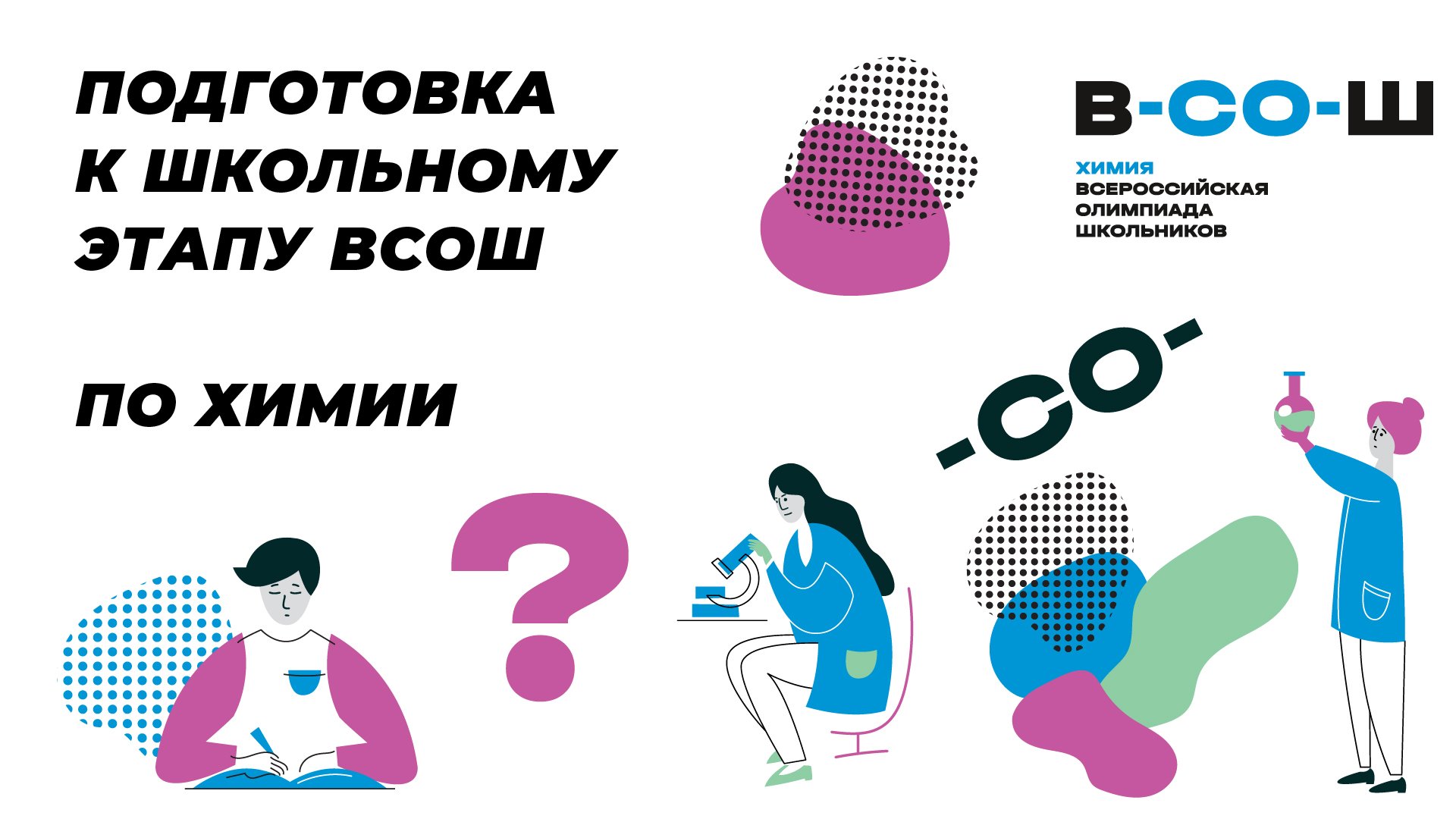 Подготовка к ВсОШ по химии, 7-8 класс. Основные правила работы в лаборатории