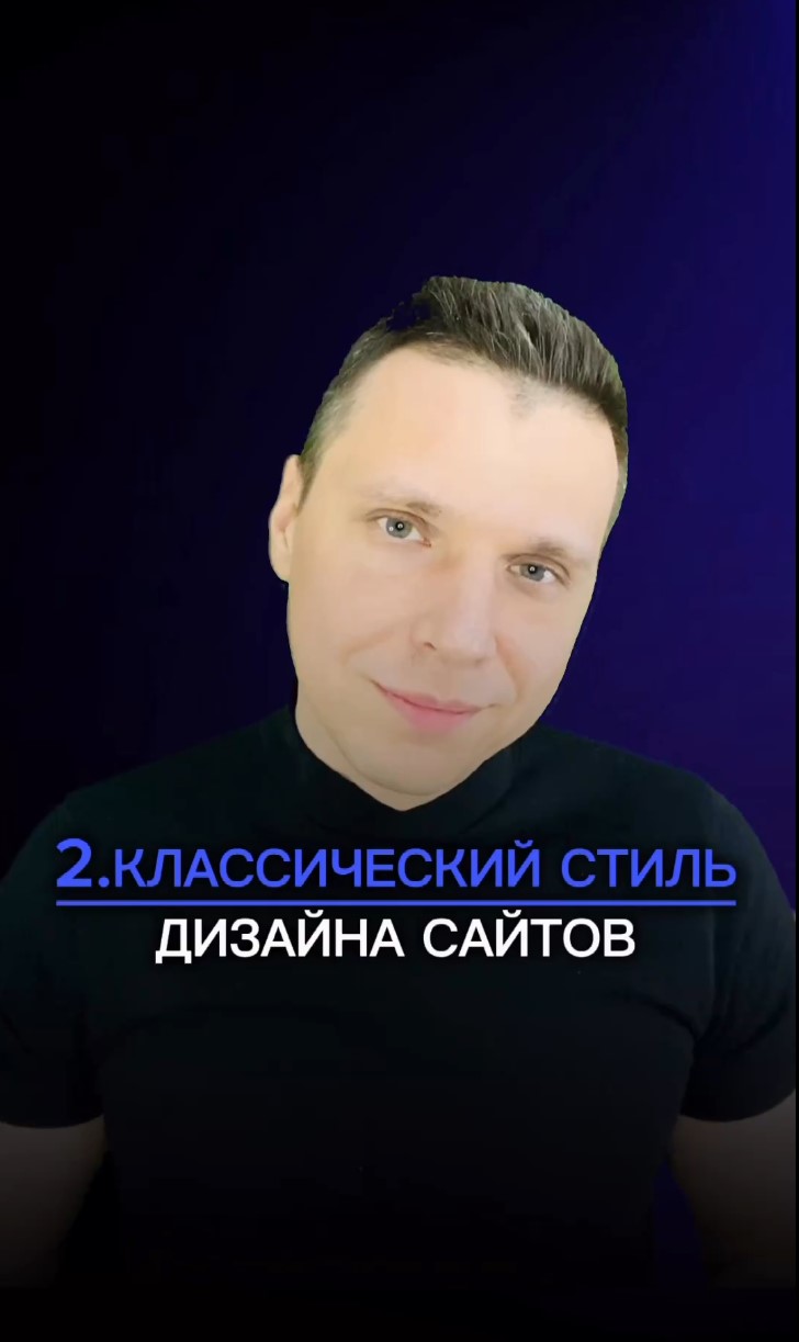 ?2.Стиль дизайна сайта «классика» - в 4 сайтах?