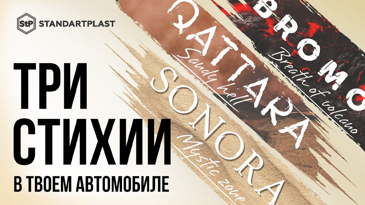 Bromo / Qattara / Sonora - Три стихии в твоем автомобиле