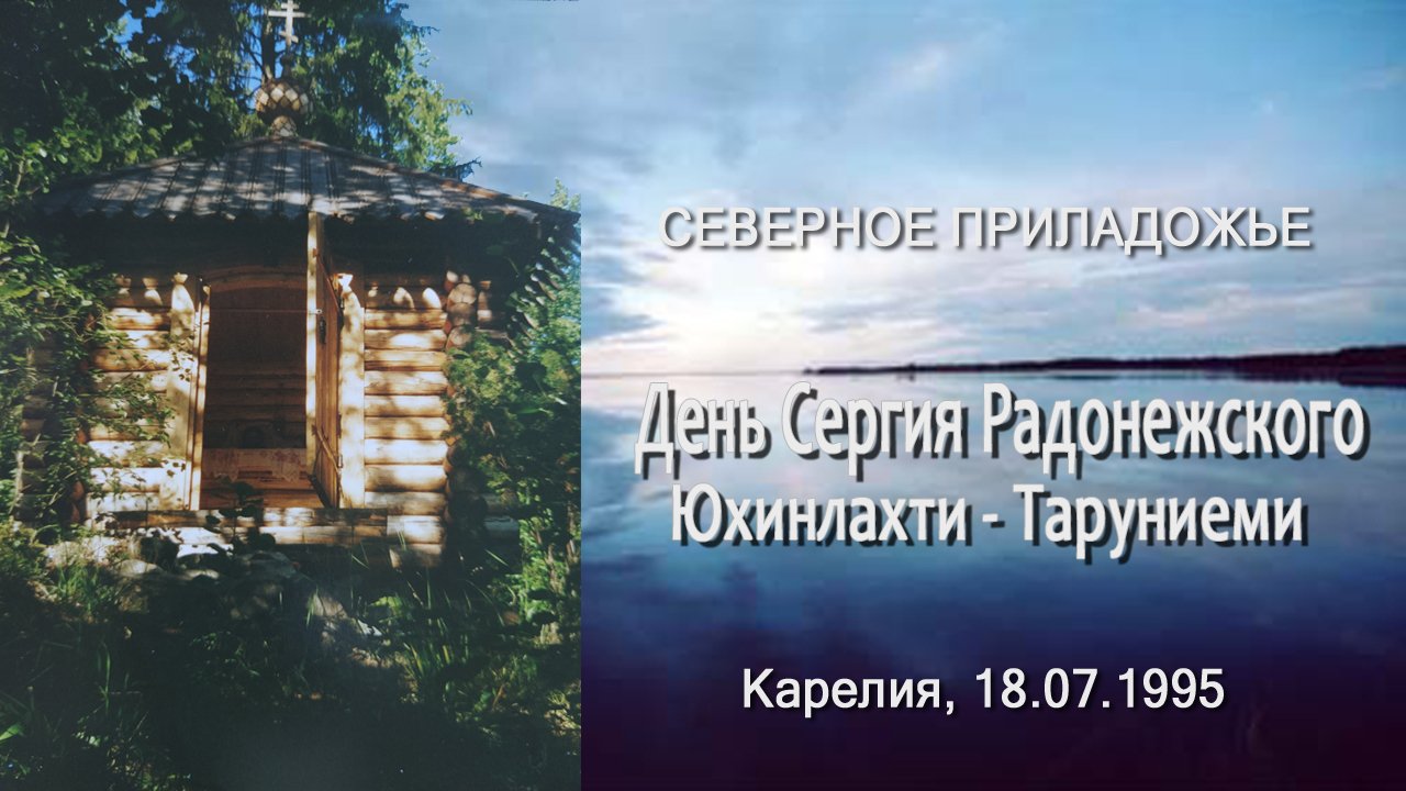 Северное Приладожье. День Сергия Радонежского, Юхинлахти-Таруниеми. Карелия, 18.07.1995