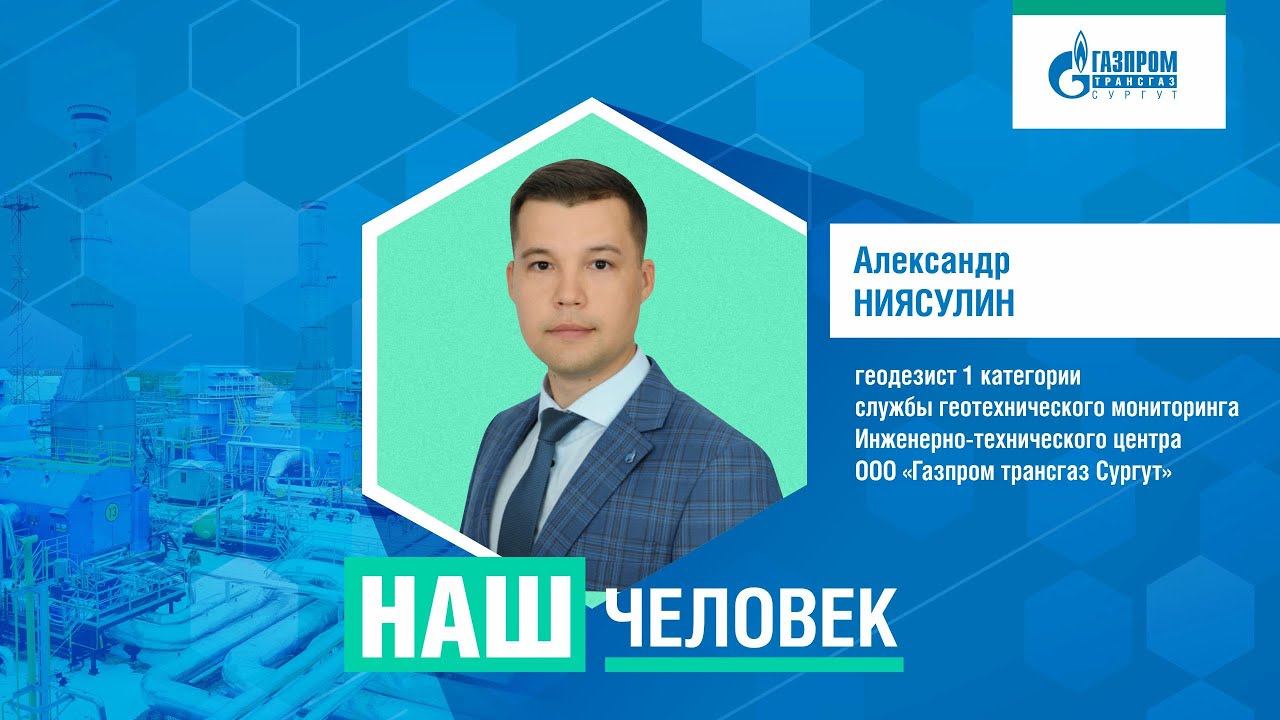 Наш человек: геодезист Александр Ниясулин