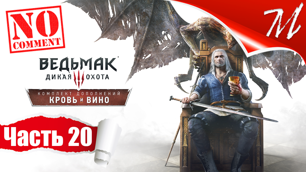 Прохождение DLC Ведьмак 3: Дикая Охота - Кровь и Вино ➤ Часть 20 — Туссент | Песнь рыцарского сердца