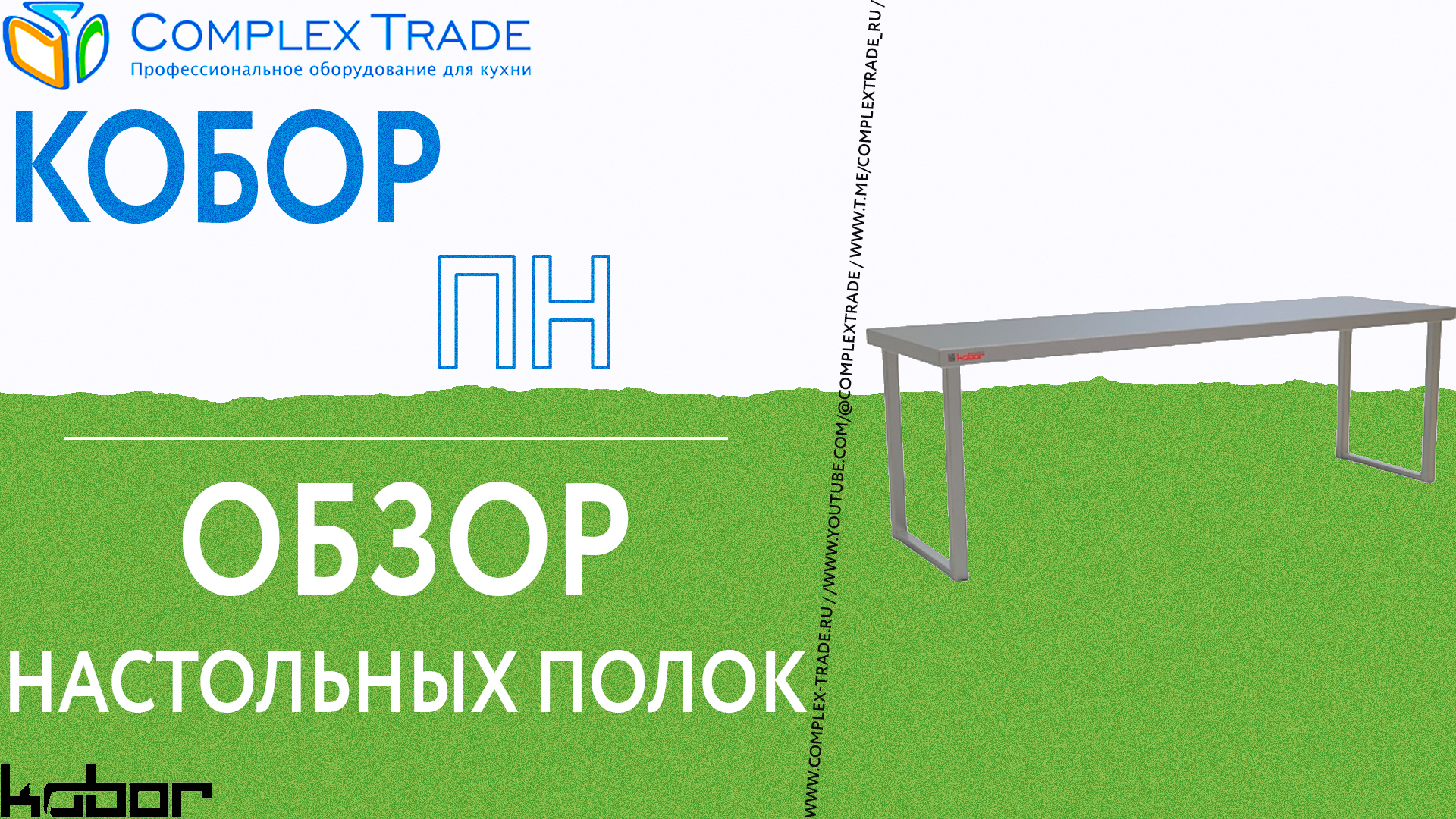 Кобор ПН - обзор настольных полок