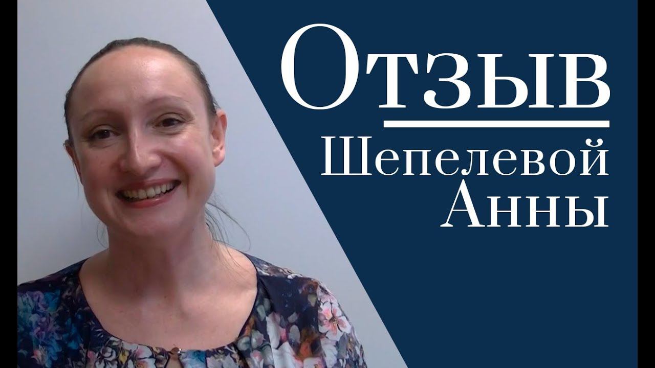 Иван Удодов - тренер по развитию личности и систем. Отзыв Шепелевой Анны