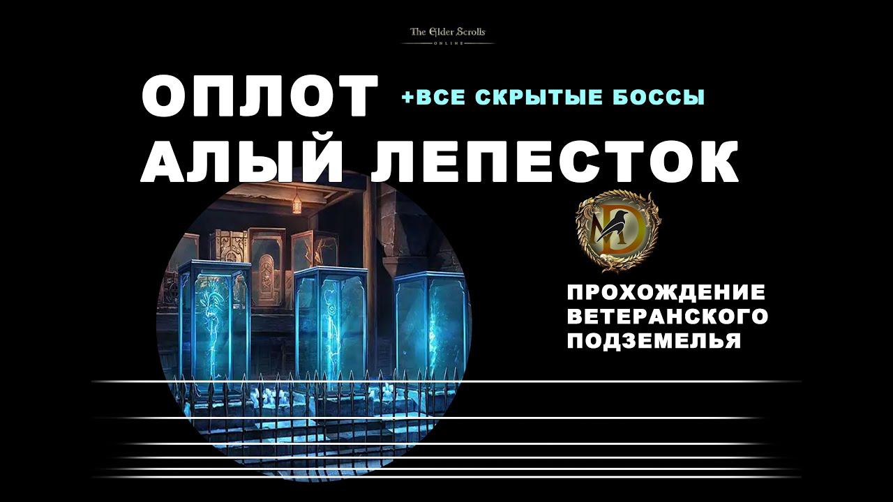 Оплот Алый Лепесток: ветеранское подземелье все скрытые боссы Red Petal Bastion veteran 6 bosses ESO