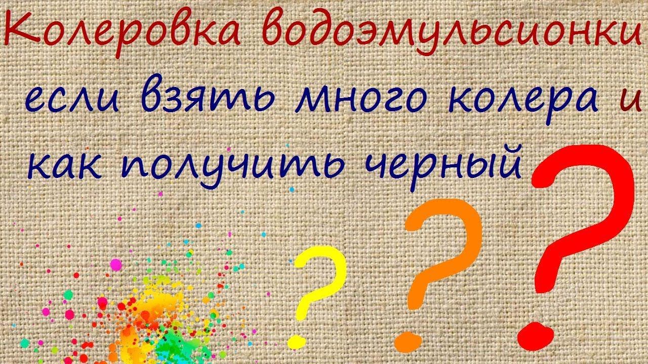 Водоэмульсионная краска и колеровка | Художник Наталья Боброва