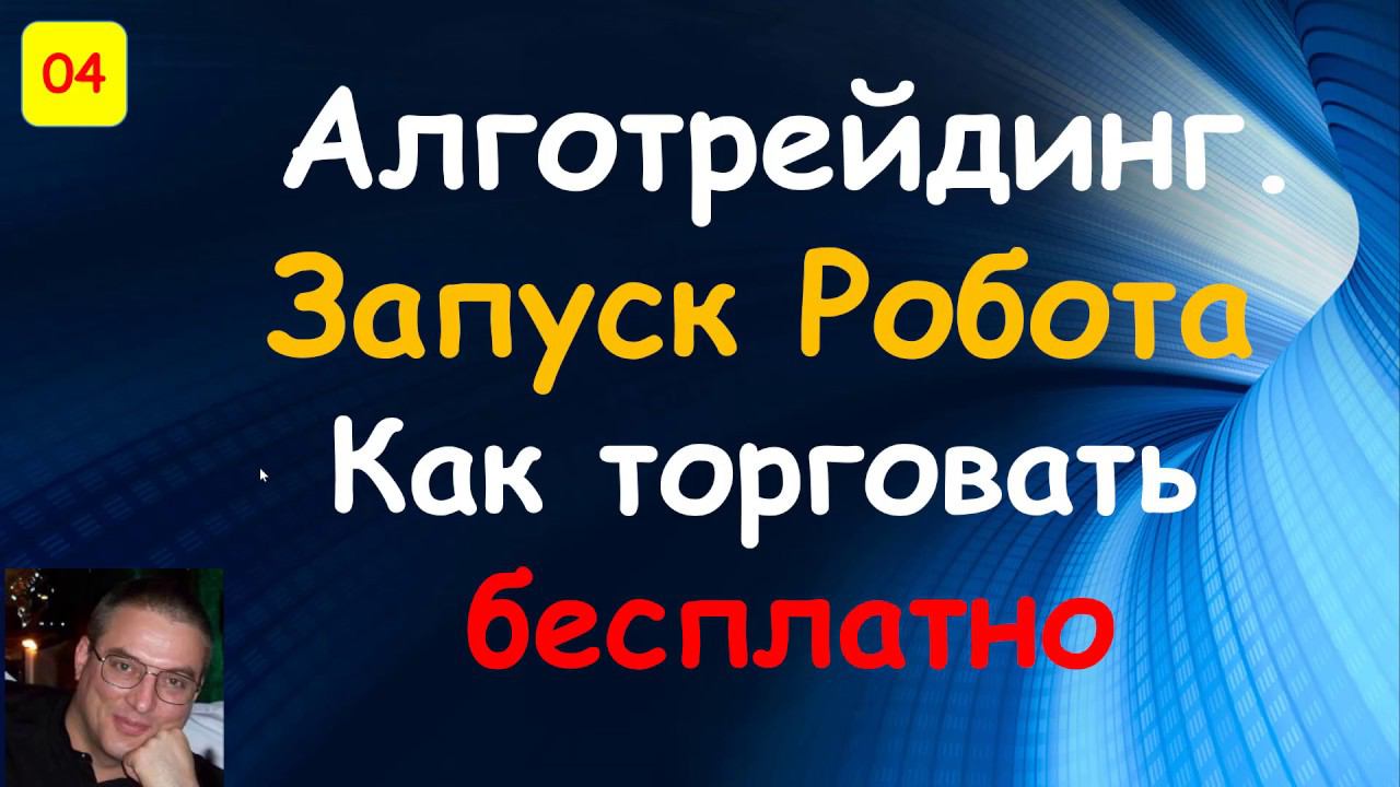 Си шарп. Торговый робот бесплатно