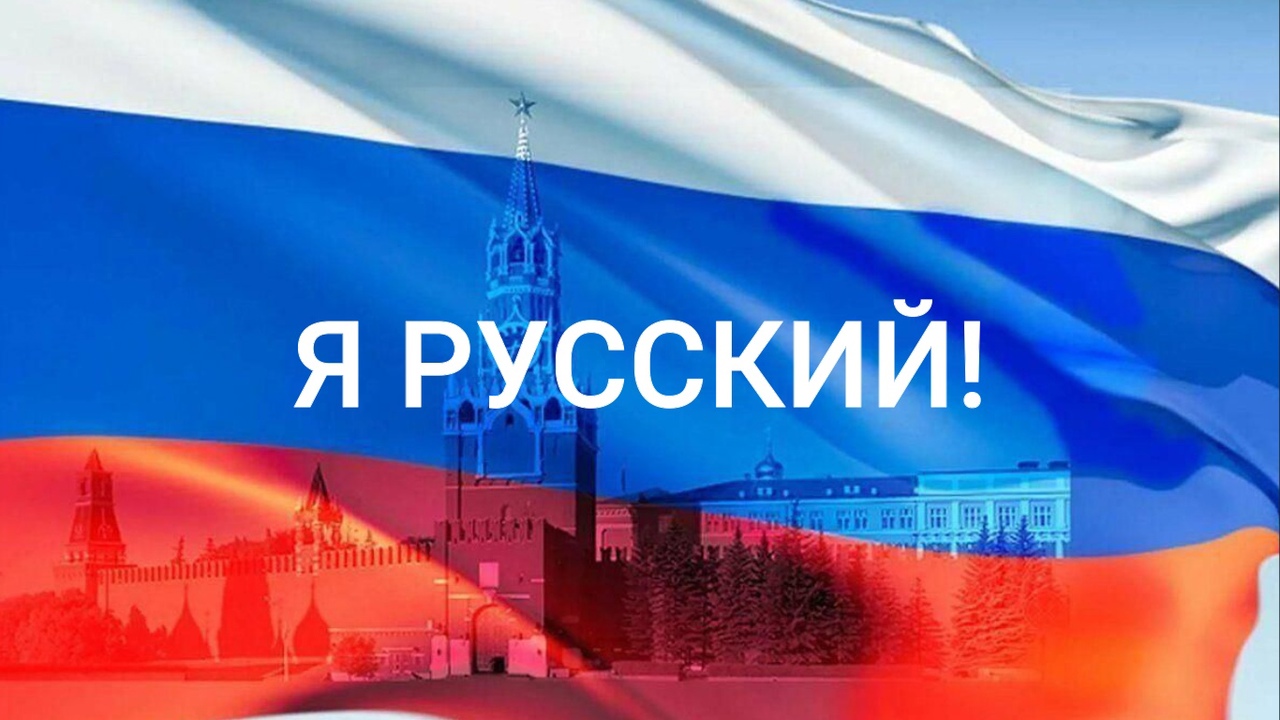 Я горжусь тем, что я Русский!/ВМЕСТЕ ПОБЕДИМ!