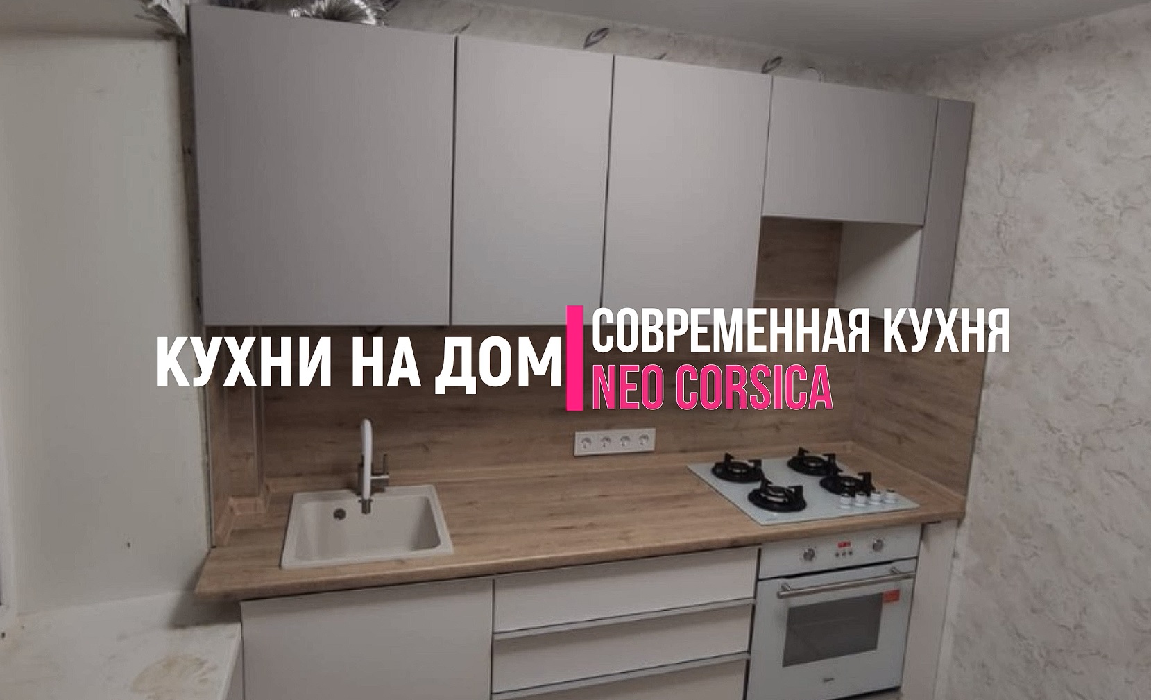 Современная белая кухня NEO CORSICA с торцевыми ручками