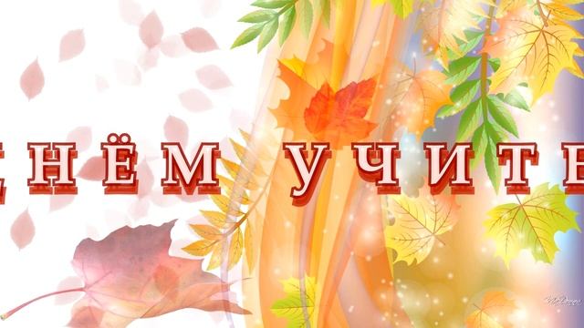 38 САМЫЙ КРАСИВЫЙ ФУТАЖ С ДНЁМ УЧИТЕЛЯ.mp4