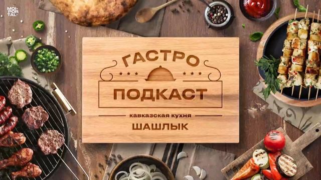 Гастроподкаст №4. Шашлык | Кавказская кухня