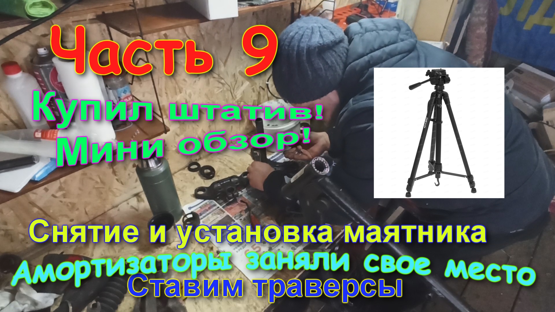 Часть 9. Восход эндуро с нуля своими руками! Купил штатив. Траверсы. Установка амортизаторов.