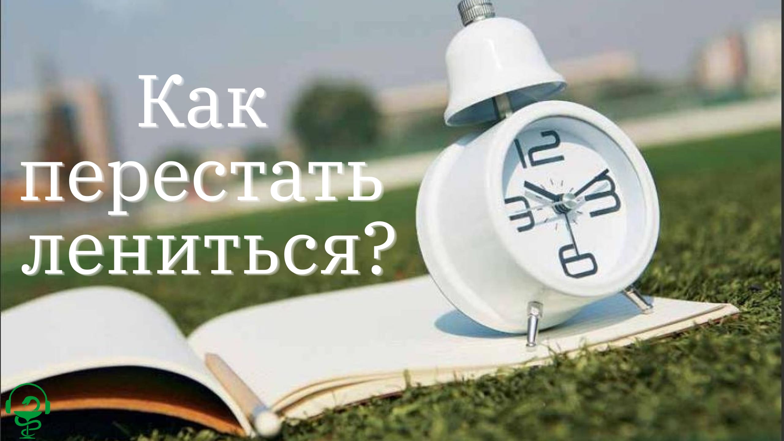 Легкий способ перестать откладывать дела на потом Прокрастинация как бороться